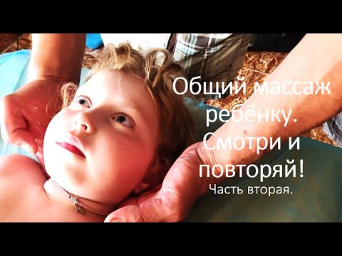 Общий массаж ребёнку. Спина.  Часть вторая.