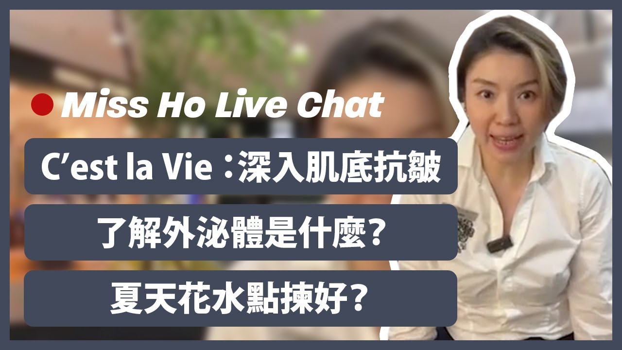 【Miss Ho Live Chat 01/05/2024】C’est la Vie 深入肌底抗皺🌺 了解外泌體是什麼 夏天花水點揀好🌼 ...
