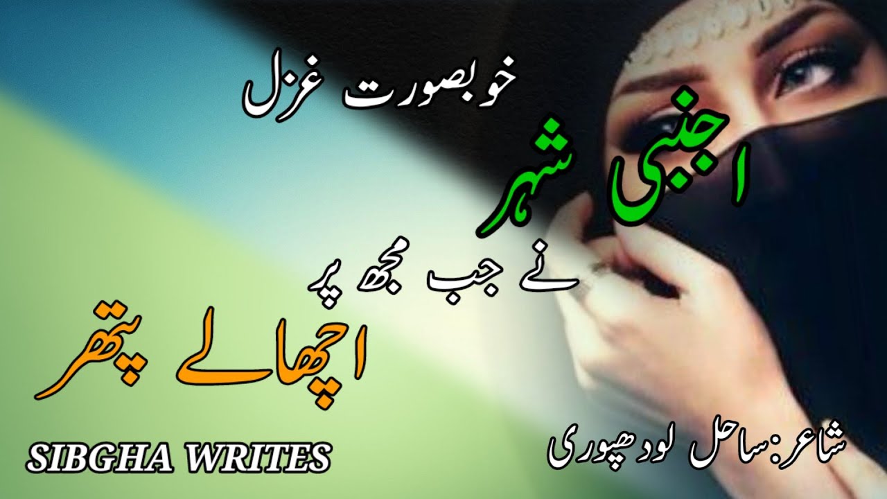 Ajnabi Shehar Ne Jab Mujh Par Uchalay Pathar | Urdu Poetry | Sahil ...