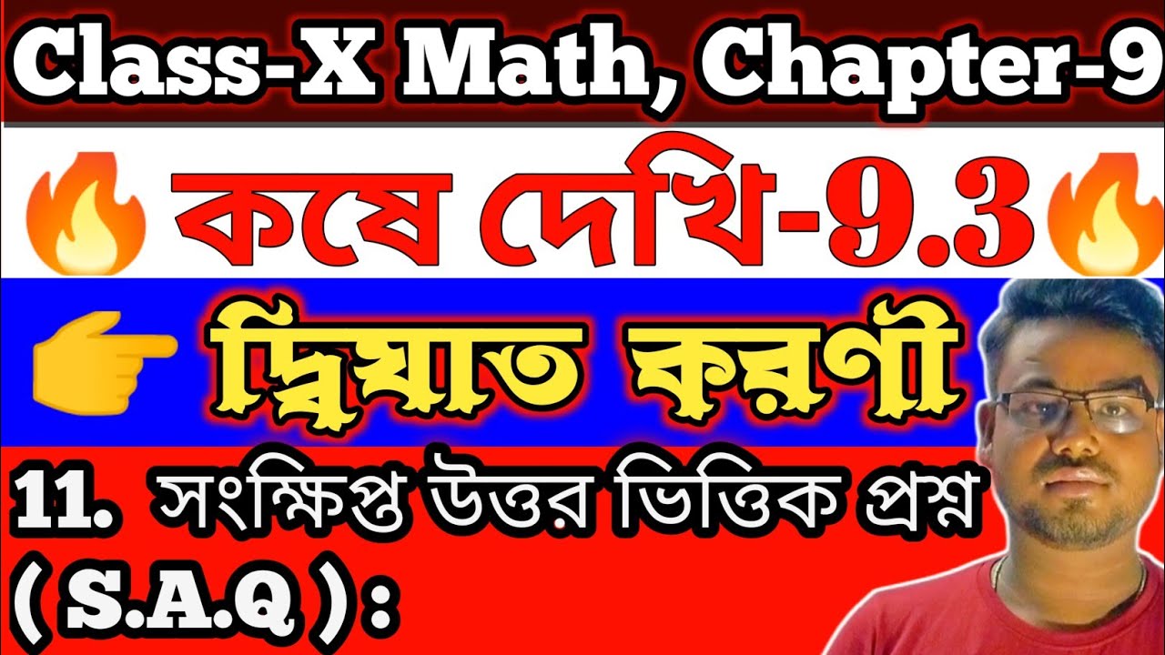 class x math chapter 9 | class x math chapter 9.3 in bengali | class 10 ...