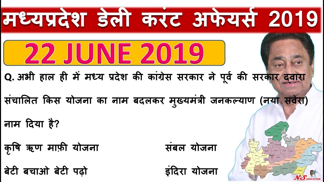 MADHYA PRADESH DAILY CURRENT AFFAIRS 22 JUNE 2019 MP CURRENT madhya-pradesh-daily-current-affairs-22-june-2019-mp-current