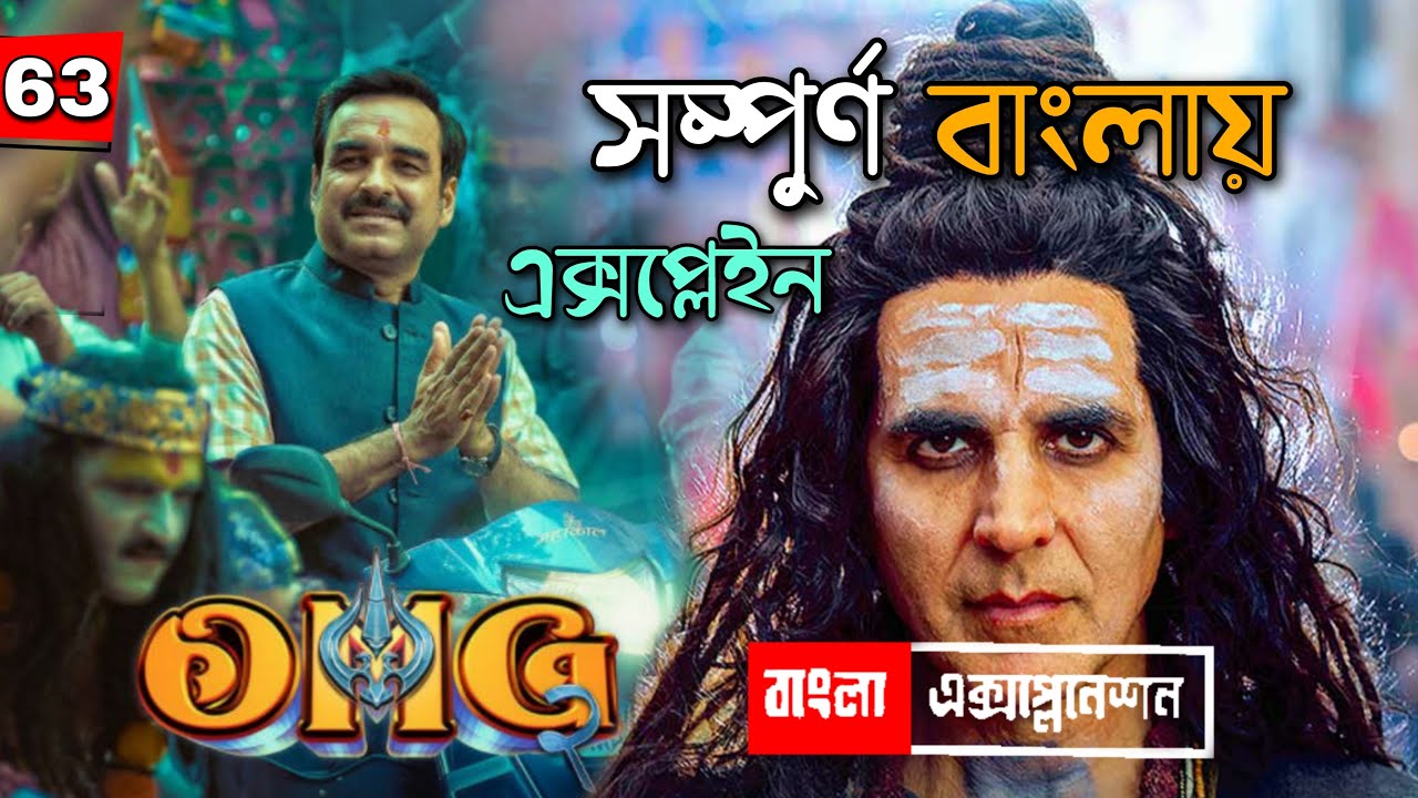 omg-2-2023-movie-explained-in-bangla-omg-2-bangla-explanation-omg