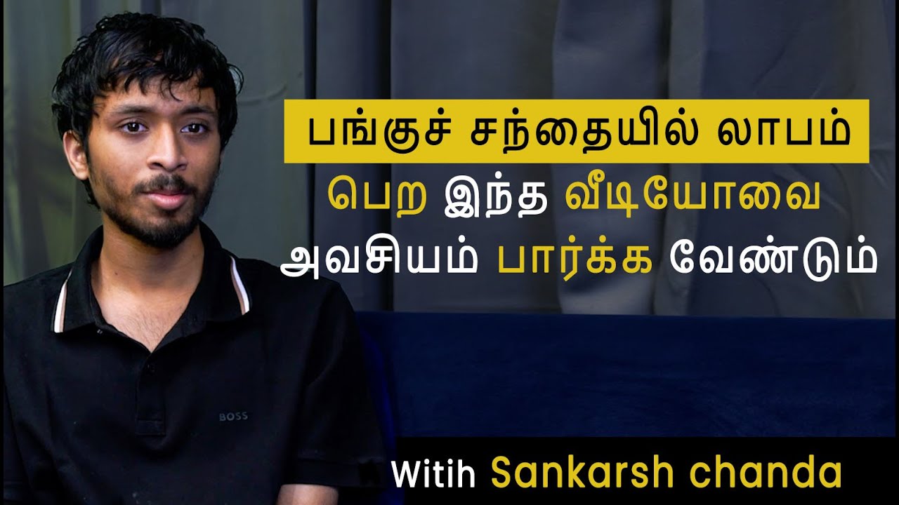 பங்குச் சந்தையில் லாபம் பெற இந்த வீடியோவை அவசியம் பார்க்க வேண்டும் ...