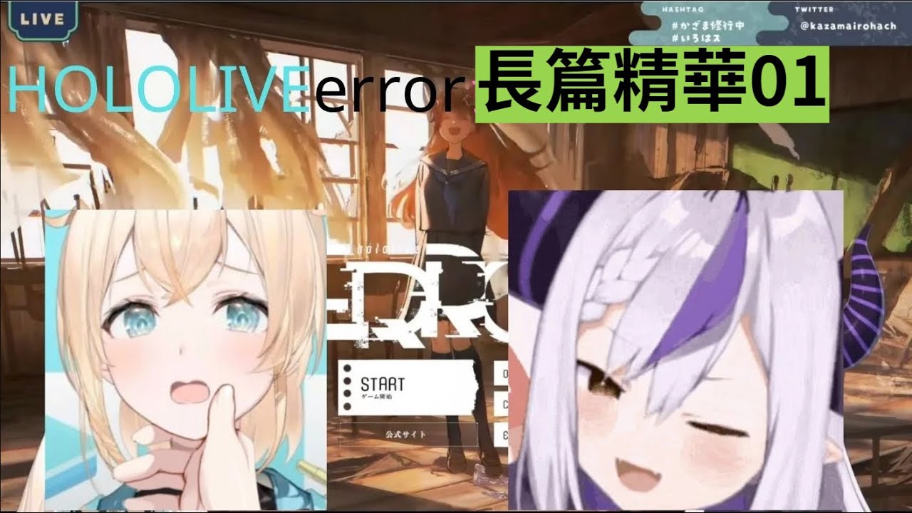 【第一集】玩恐怖遊戲時，各種調戲168的總帥，與各種吐槽總帥的168？！ #hololiveERROR #ラプラス #風間いろは #holoX - YouTube