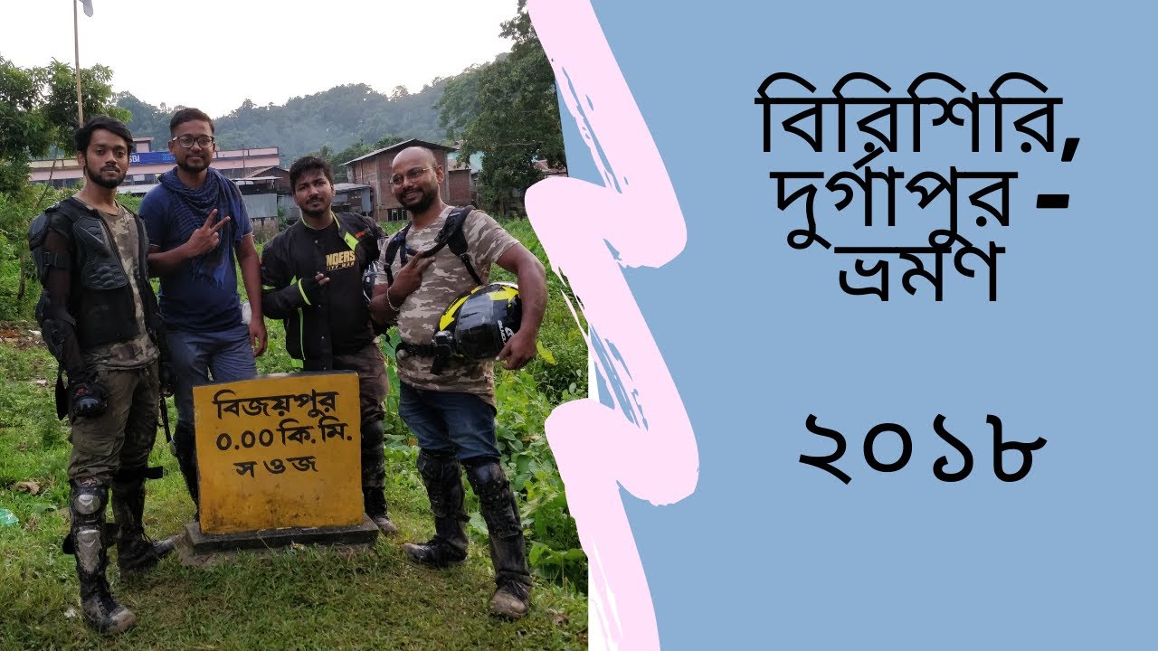 Birisiri 2018 | বিরিশিরি, দুর্গাপুর - ভ্রমণ | Birishiri Netrokona - YouTube