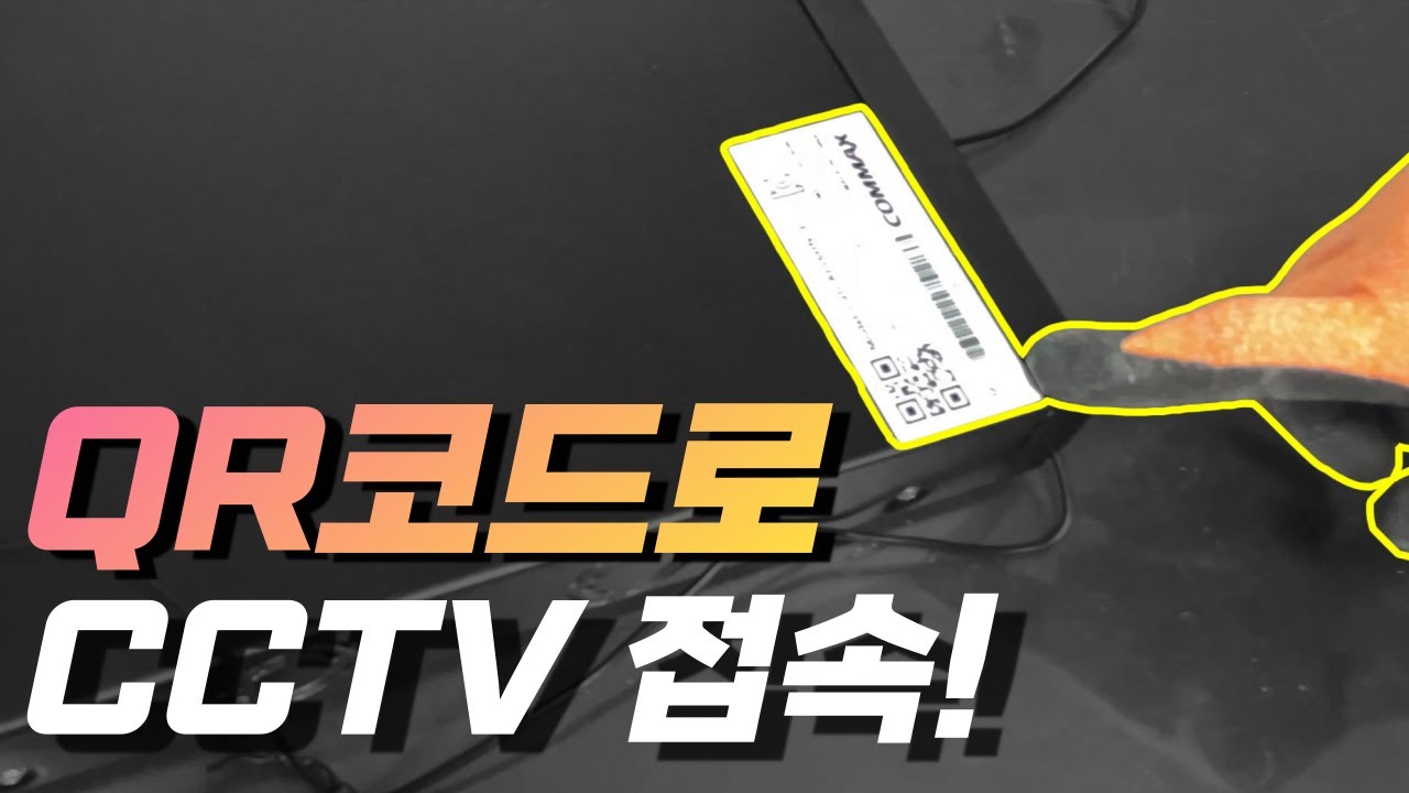 QR코드로 CCTV 접속 가능! 녹화기 설정 방법 - YouTube