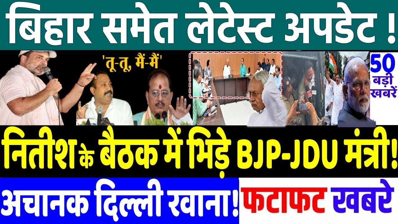 BIHAR ELECTION 2025 :नितीश के बैठक में भिड़े BJP-JDU मंत्री! MODI vs ...