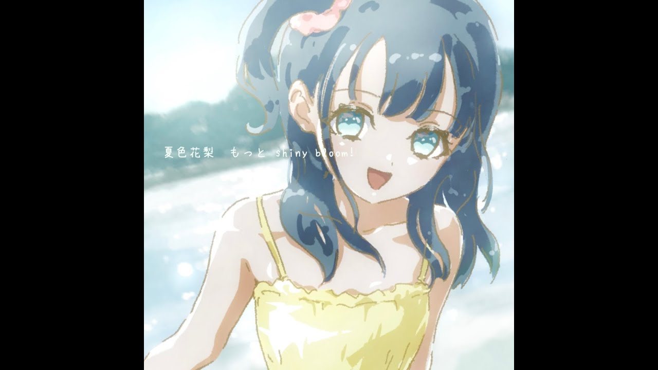 もっと shiny bloom! - 夏色花梨 - YouTube