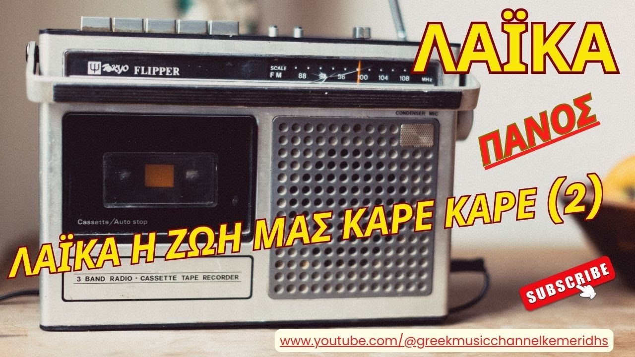 ΛΑΪΚΑ Η ΖΩΗ ΜΑΣ ΚΑΡΕ ΚΑΡΕ (2) 💯 ⭐⭐⭐⭐🌍🔊🎧🎶🎵🔔🎵🎵🎶💖 - YouTube