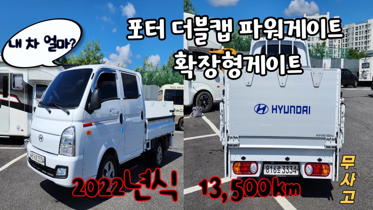판매완료 포터 더블캡파워게이트 2022년식 13000km 무사고중고차 오토밋숀 확장형파워게이트 화물중고차 내차얼마
