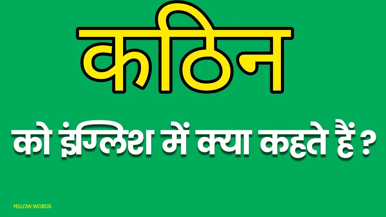 kathin-ko-english-mein-kya-kahate-hain
