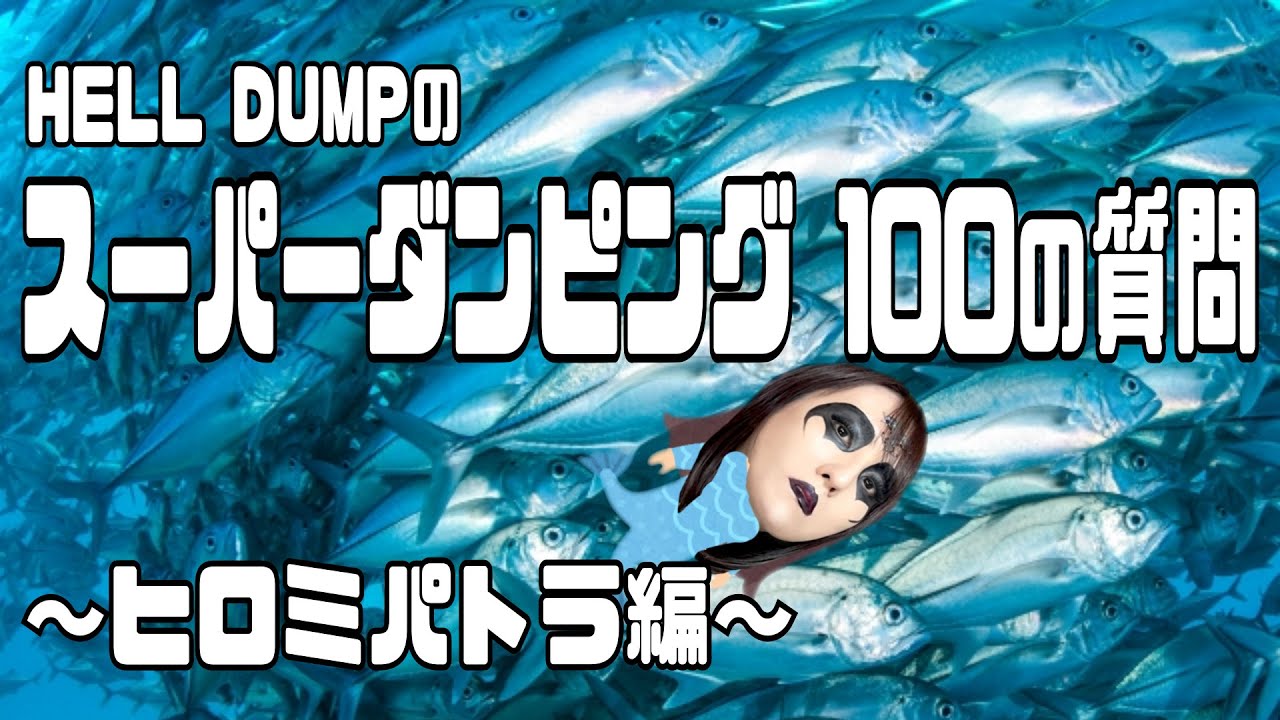 HELL DUMPのスーパーダンピング100の質問 ～ヒロミパトラ編～ - YouTube