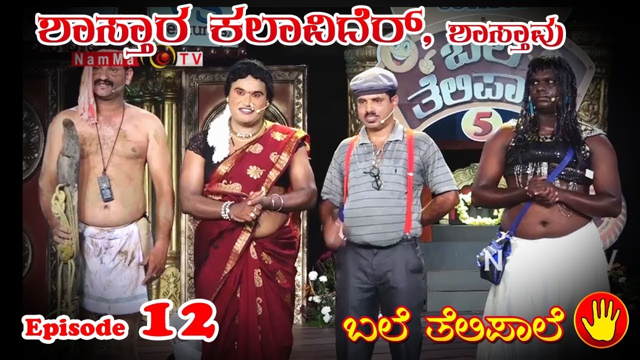 BALE TELIPALE 5 - Ep 12 : SHASTARA KALAVIDER, SHASTAVU - YouTube