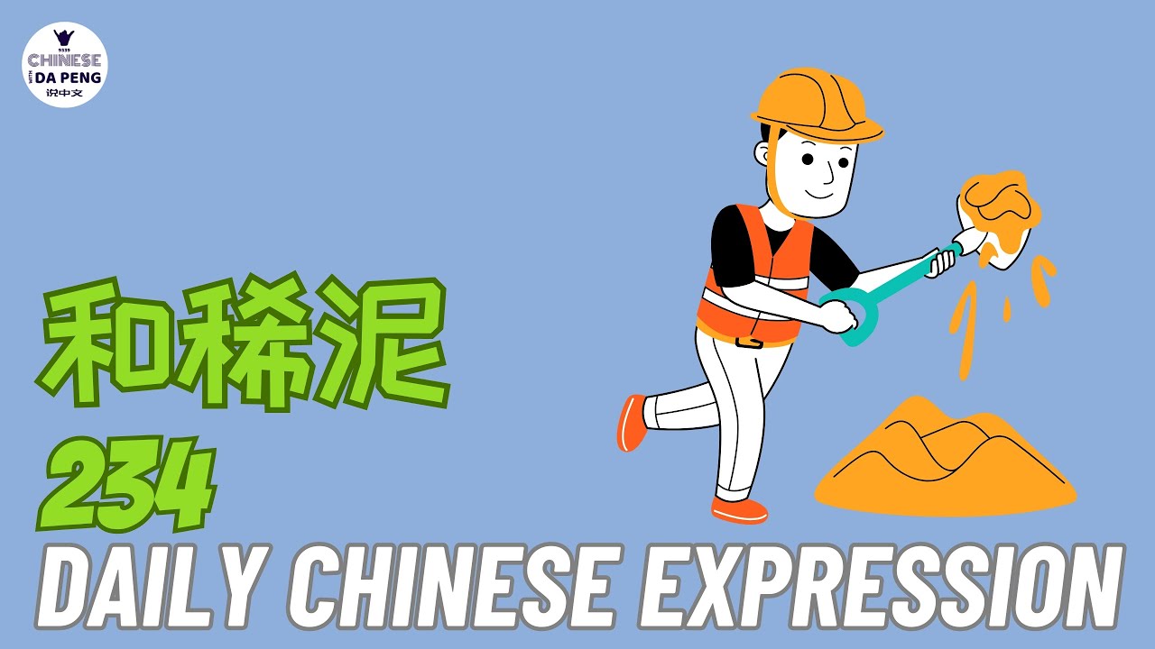 Daily Chinese Expression 234 「和稀泥 | 你会和稀泥吗？」Advanced Chinese Podcast ...