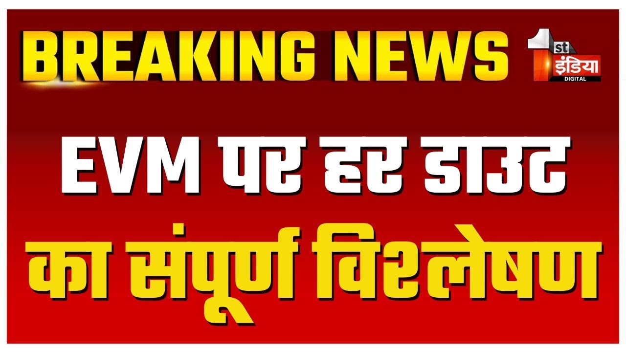 महाराष्ट्र का नतीजा Out... EVM पर फिर Doubt? | Congress | BJP | EVM Controversy | Political ...
