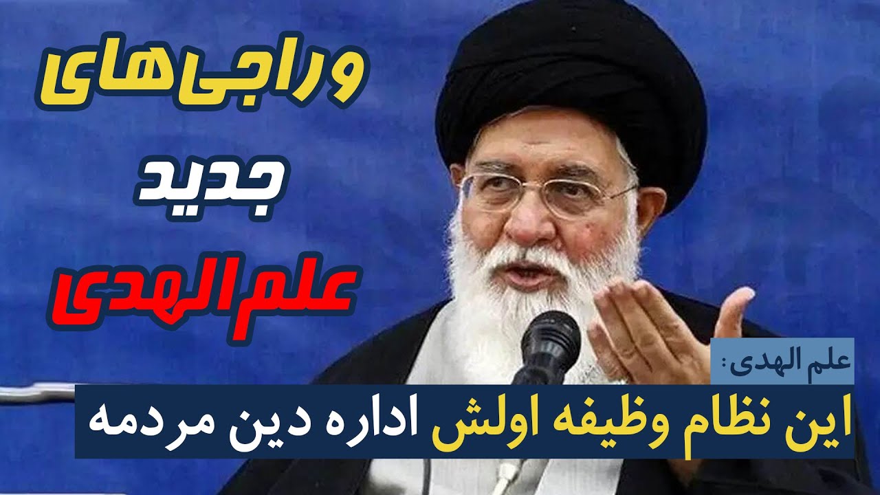 وراجی‌های جدید علم الهدی:این نظام وظیفه اولش اداره اسلام مردمه - YouTube