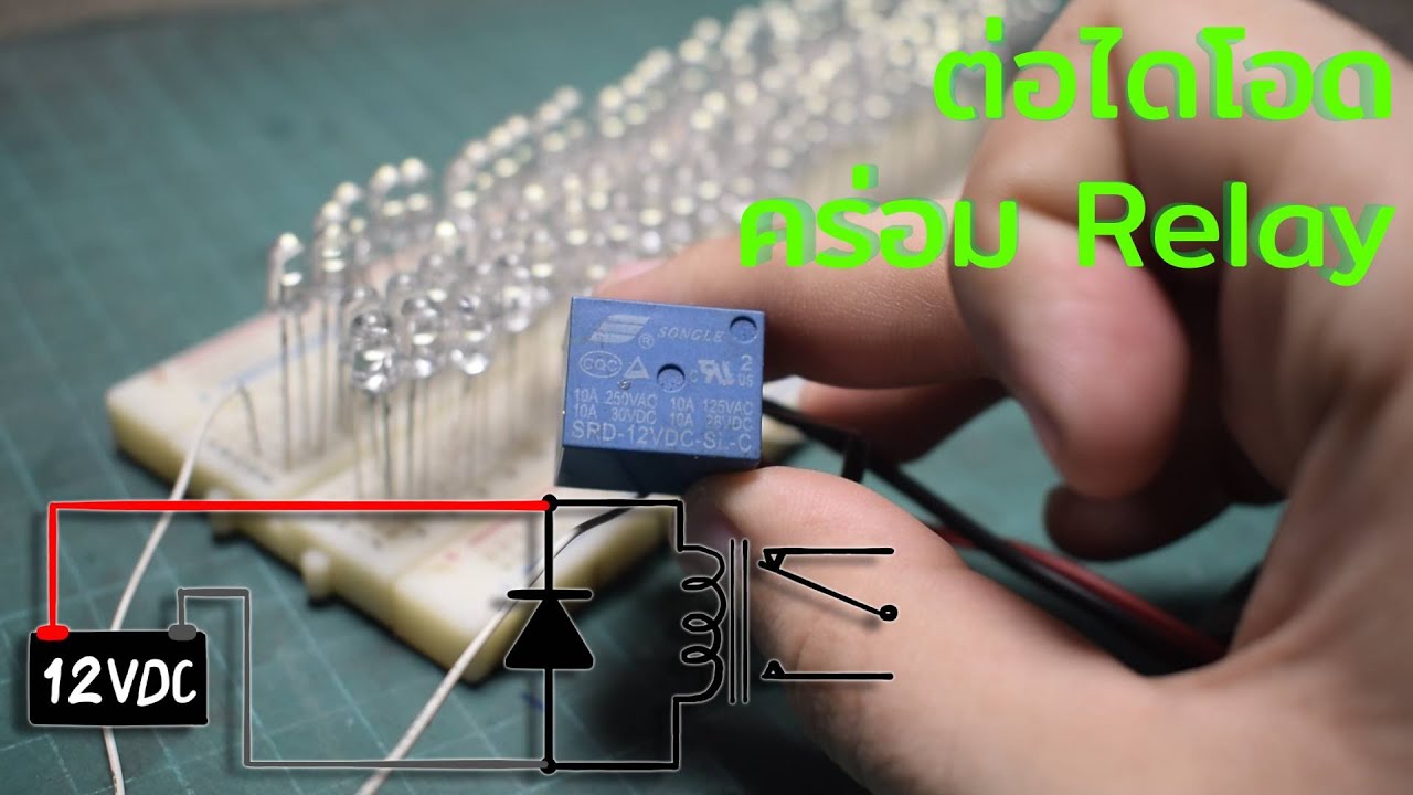 ทำไมถึงต้องต่อไดโอด คร่อมรีเลย์ | Diode&Relay - YouTube