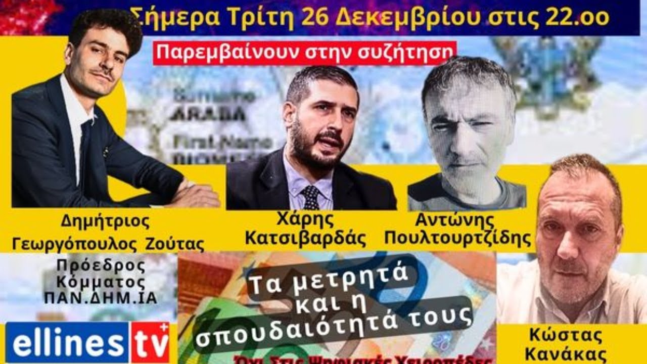 Η Σπουδαιότητα των Μετρητών και Ψηφιακή Σκλαβιά. Γιατί δεν πρέπει να ...