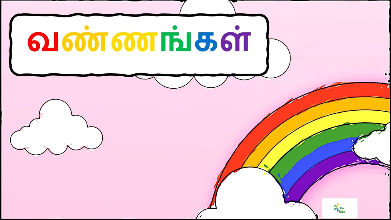 நிறங்கள் அல்லது வண்ணங்களின் பெயர்கள்| Learn colours in Tamil For Kids ...