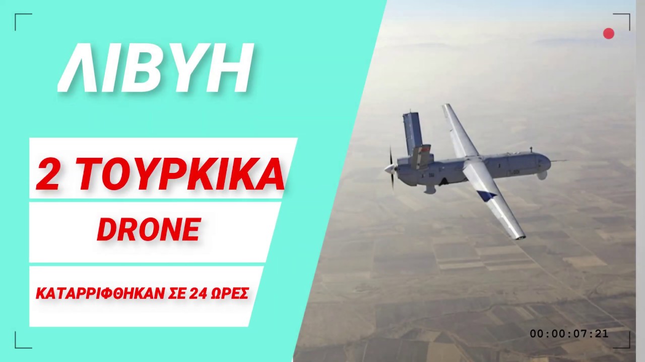 ΛΙΒΥΗ - 2 ΤΟΥΡΚΙΚΑ DRONE ΓΙΑ ΠΙΛΑΦΙ ΜΕΣΑ ΣΕ 24 ΩΡΕΣ - YouTube