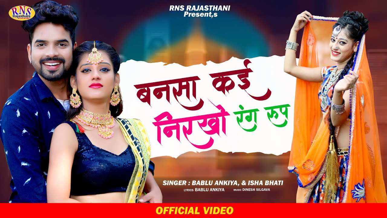 New Rajasthani Song 2020 | बनसा कई निरखो रंग रूप | Bablu Ankiya | Isha ...