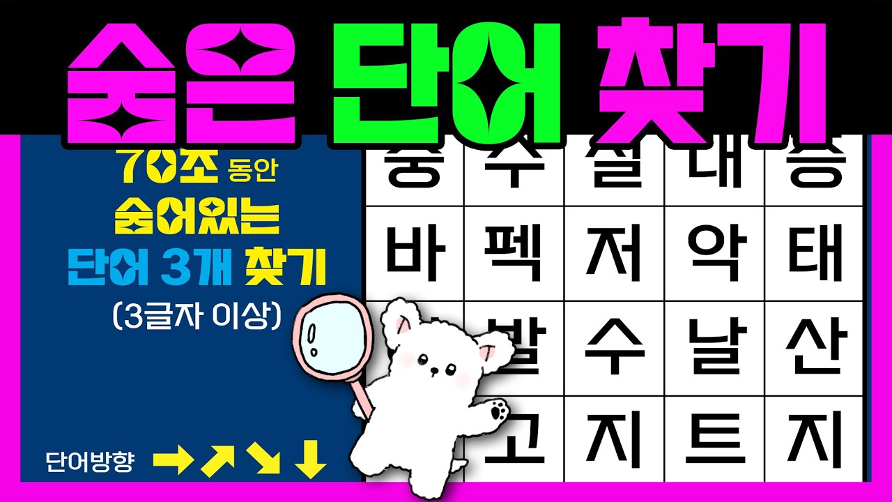 숨은 단어 찾기☞숨은단어찾기 ☞단어찾기 취미생활 기억력향상 두뇌운동 치매예방 K 한글 Youtube