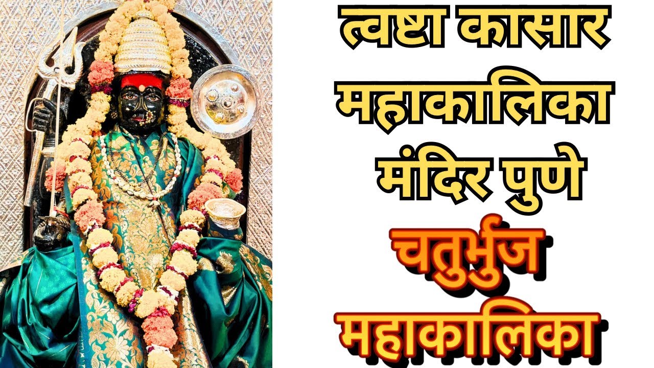 त्वष्टा कासार महाकालिका मंदिर पुणे । Twashta kasar Mahakalika temple ...