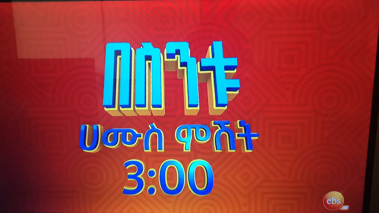 በስንቱ Besintu ምእራፍ 2 ክፍል 2 Season 2 Part 2 - YouTube