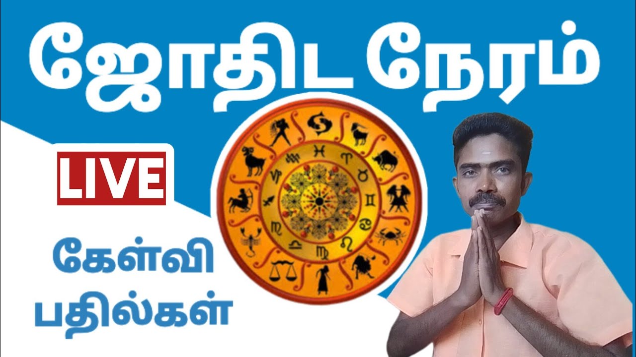 #live Jothida Neram | Live astrology Tamil | Astrology live Tamil - YouTube
