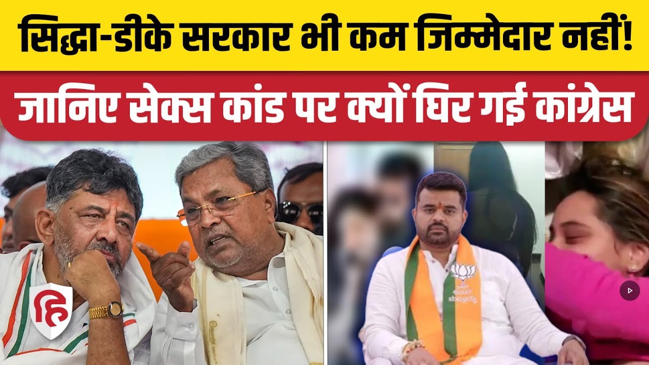 Prajwal Revanna Viral Video News: लापरवाही पर कैसे घिरी कर्नाटक की ...