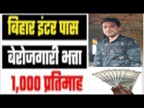 Bihar Berojgar Bhata Yojana 2024 || Inter Pass 1000 Mahina Berojgar ...