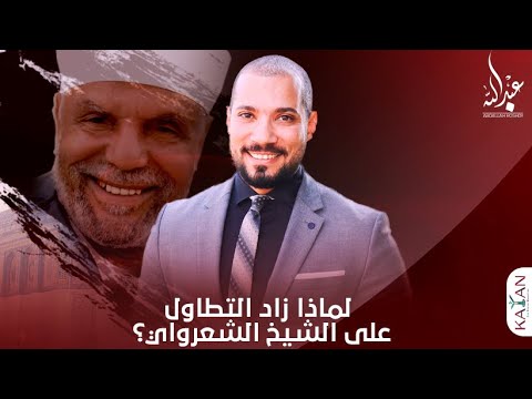 لماذا زاد التطاول على الشيخ الشعراوي | عبدالله رشدي-abdullah rushdy ...