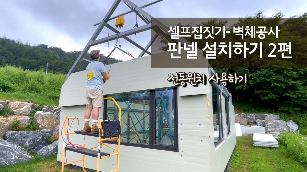 셀프 집짓기 I 벽체 공사 2편 I 전동윈치 사용하기 I 샌드위치 판넬 시공 I 혼자서 작업하기 I 우레탄폼 시공 I 패널 셀프