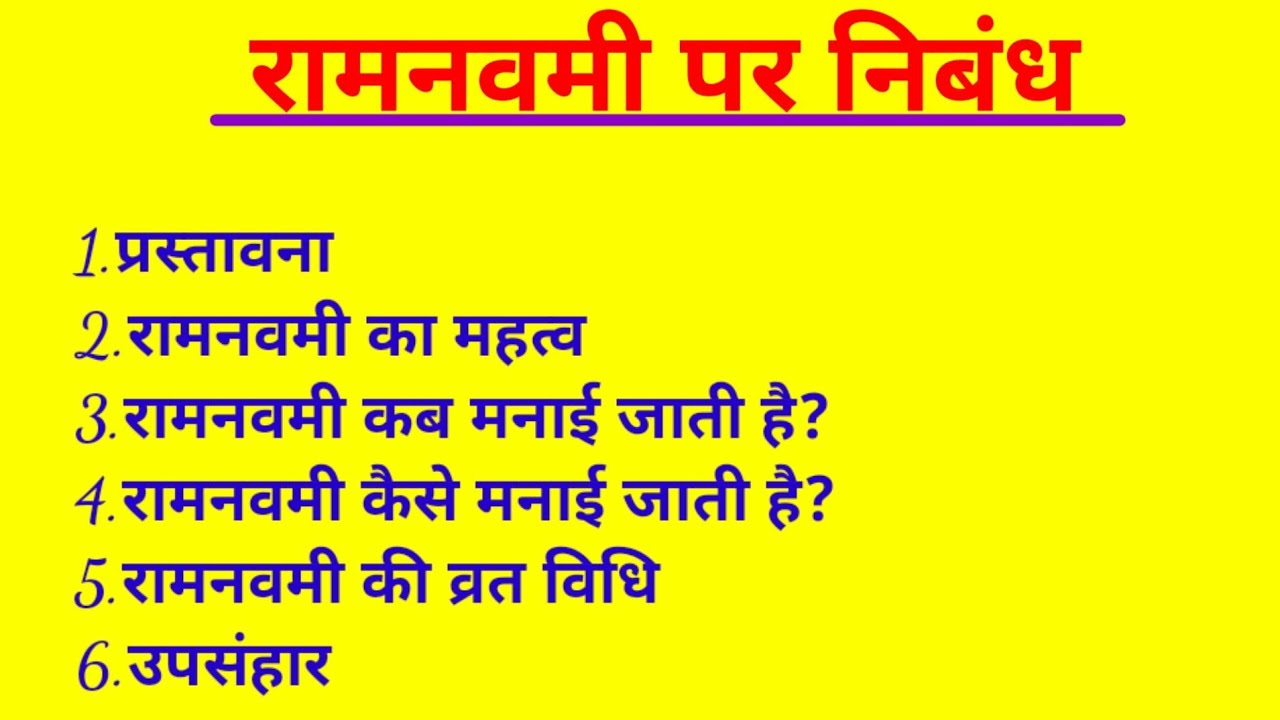 रामनवमी पर निबंध || Essay on Ram Navami || Ram Navami Par Nibandh hindi ...