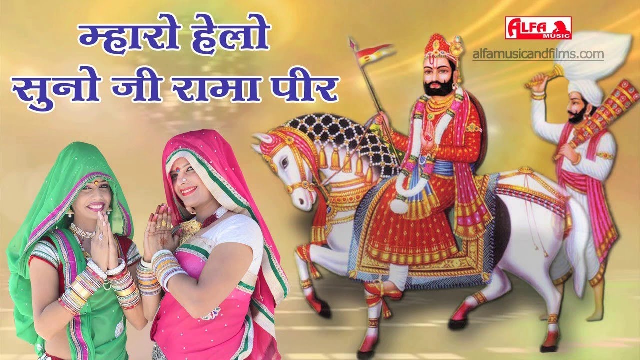 म्हारो हेलो सुनो जी रामा पीर | Mharo Helo Suno Ji Rama Peer Bhajan ...