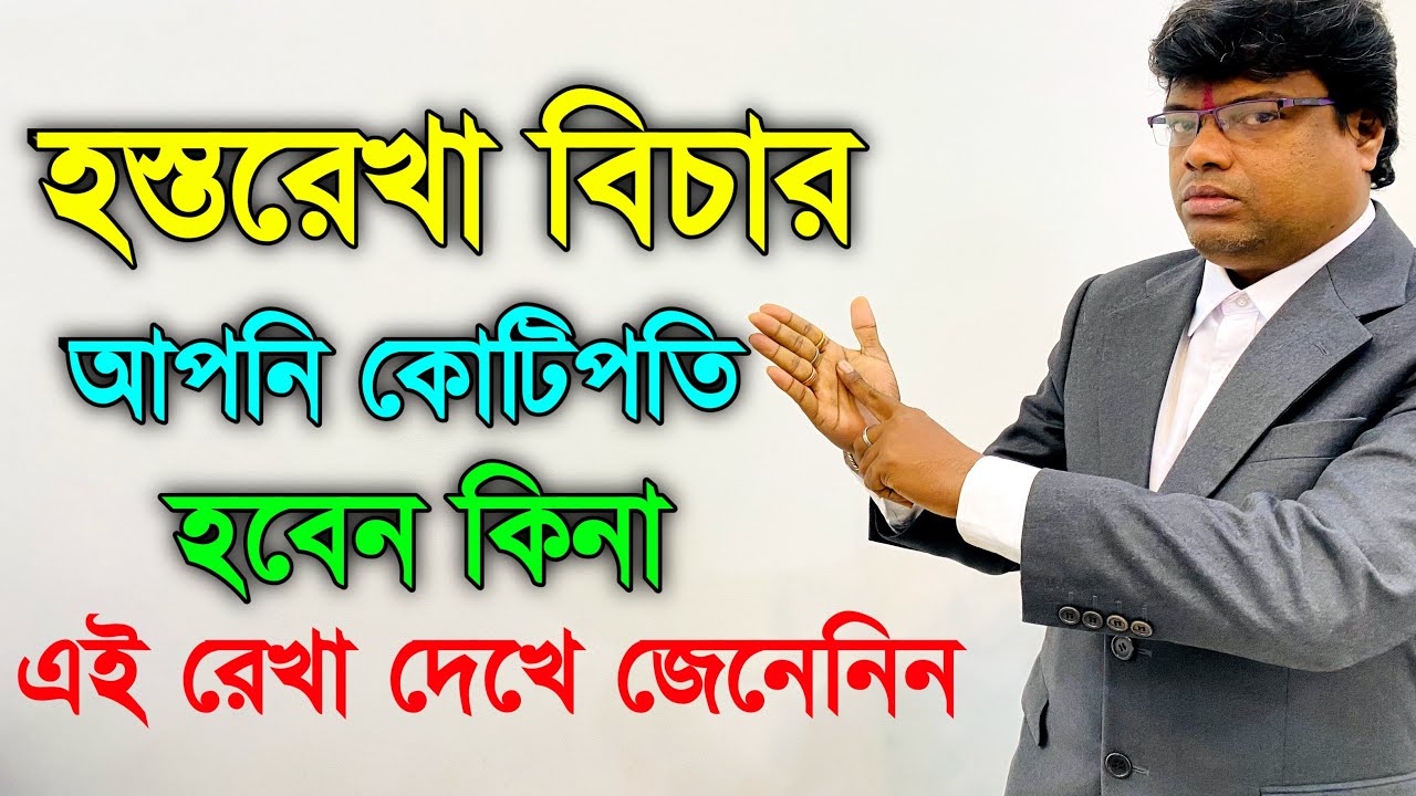 হাতের এই রেখা গুলি দেখে জেনেনিন আপনি ধনী হবেন কিনা|| hast rekha bangla ...
