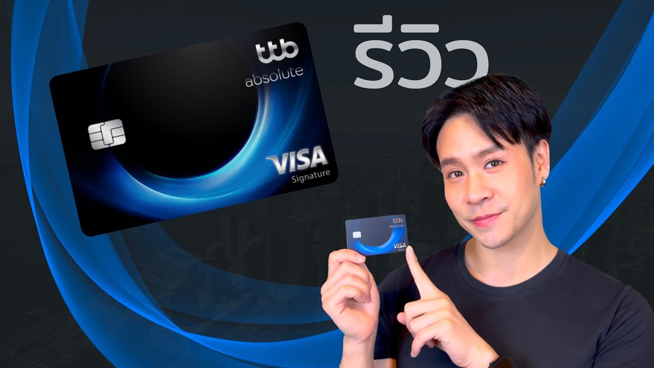 รีวิวบัตร ttb absolute ในปี 2023 เลิศยังไงทำไมน่าใช้? - YouTube