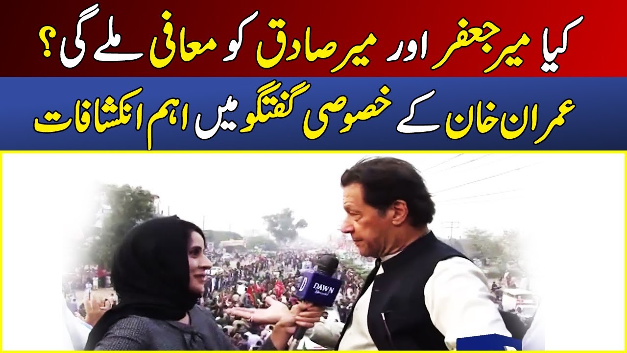 kya-mir-sadiq-or-mir-jafar-ko-mafi-milaygi-imran-khan-kay-aham