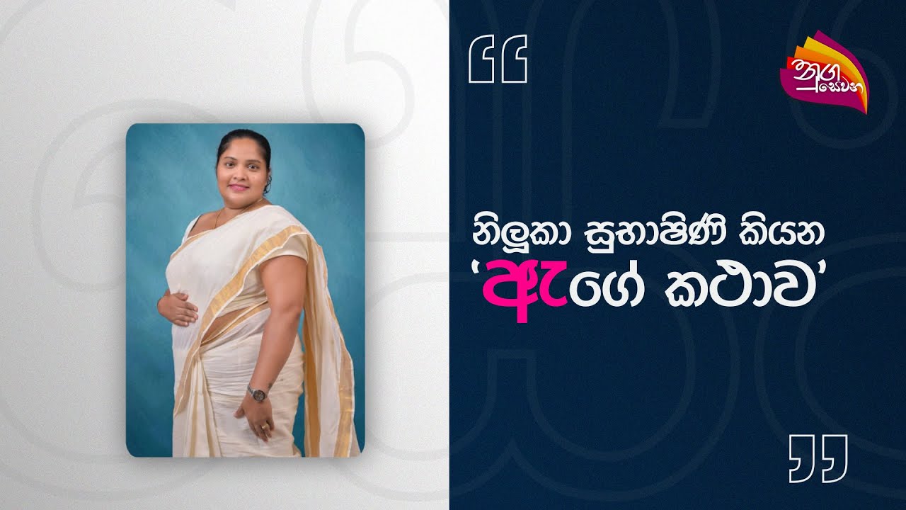 Nugasewana - Today, Entrepreneur Niluka Subashini Tells Us Her Story| 2024-03-18 |Rupavahini ...