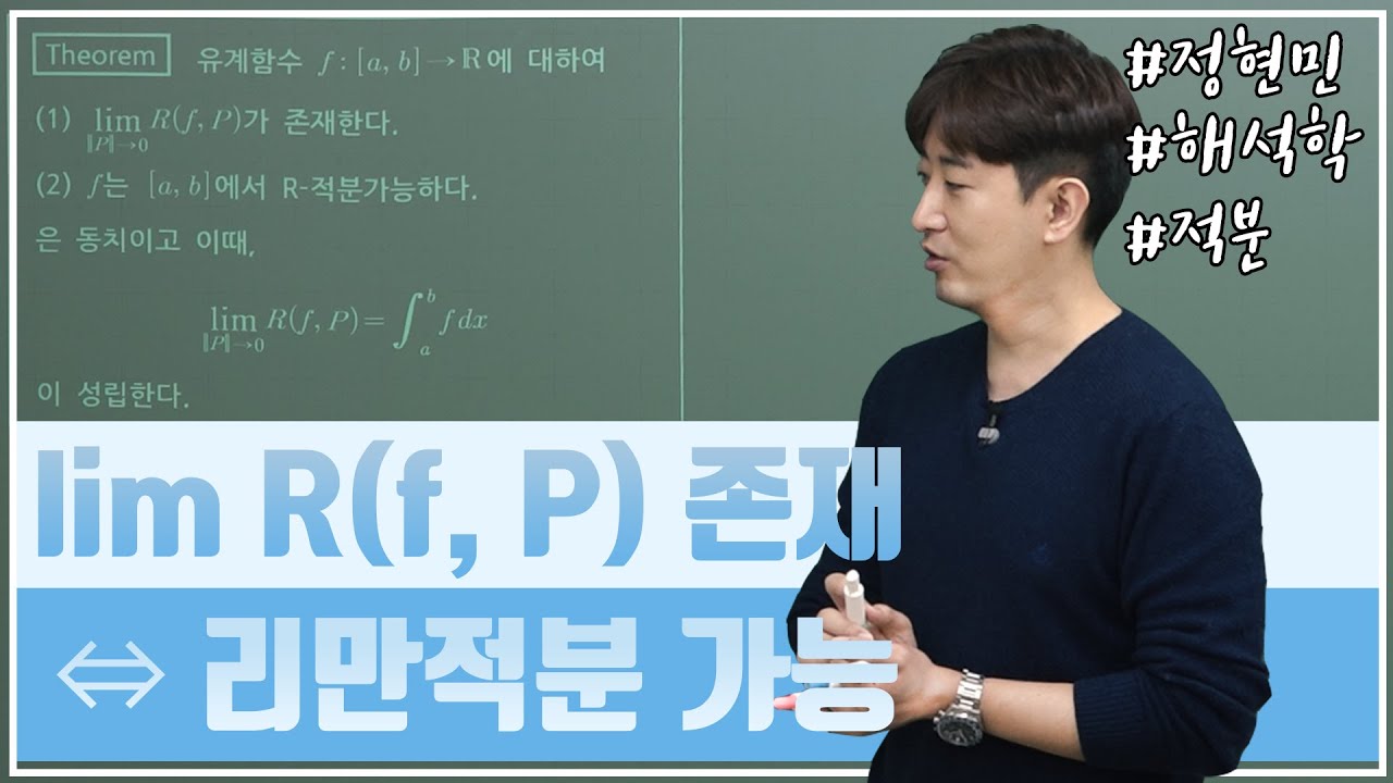 lim R(f, P) 존재 ⇔ 리만적분 가능 - YouTube