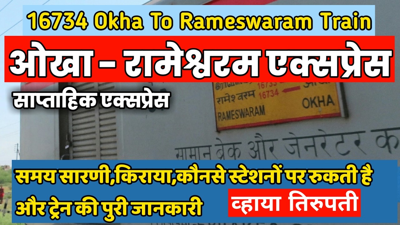 Okha To Rameswaram Weekly Express || 16734 Train Info || Indian ...