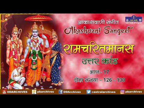 Ramcharitmanas | Uttar Kaand | Doha No. 126 - 130 | Akashvani Sangeet | Pt. 17 (Last Arti)