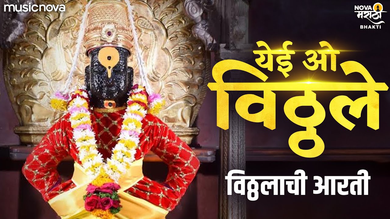Yei Ho Vitthale Majhe Mauli Ye Aarti | Vitthalachi Aarti | Vitthal ...