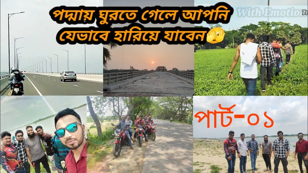 পদ্মা সেতু বাইক দিয়ে ঘুরতে গিয়ে আজিজ ভাই যা করল আমরা যা দেখে অবাক ...