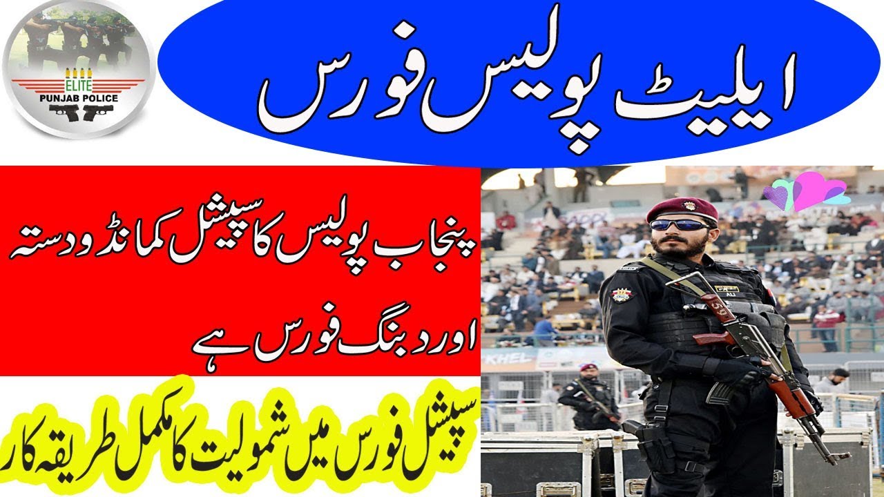 Elite police force Punjab | Commandos | Punjab Police | ایلیٹ پولیس ...
