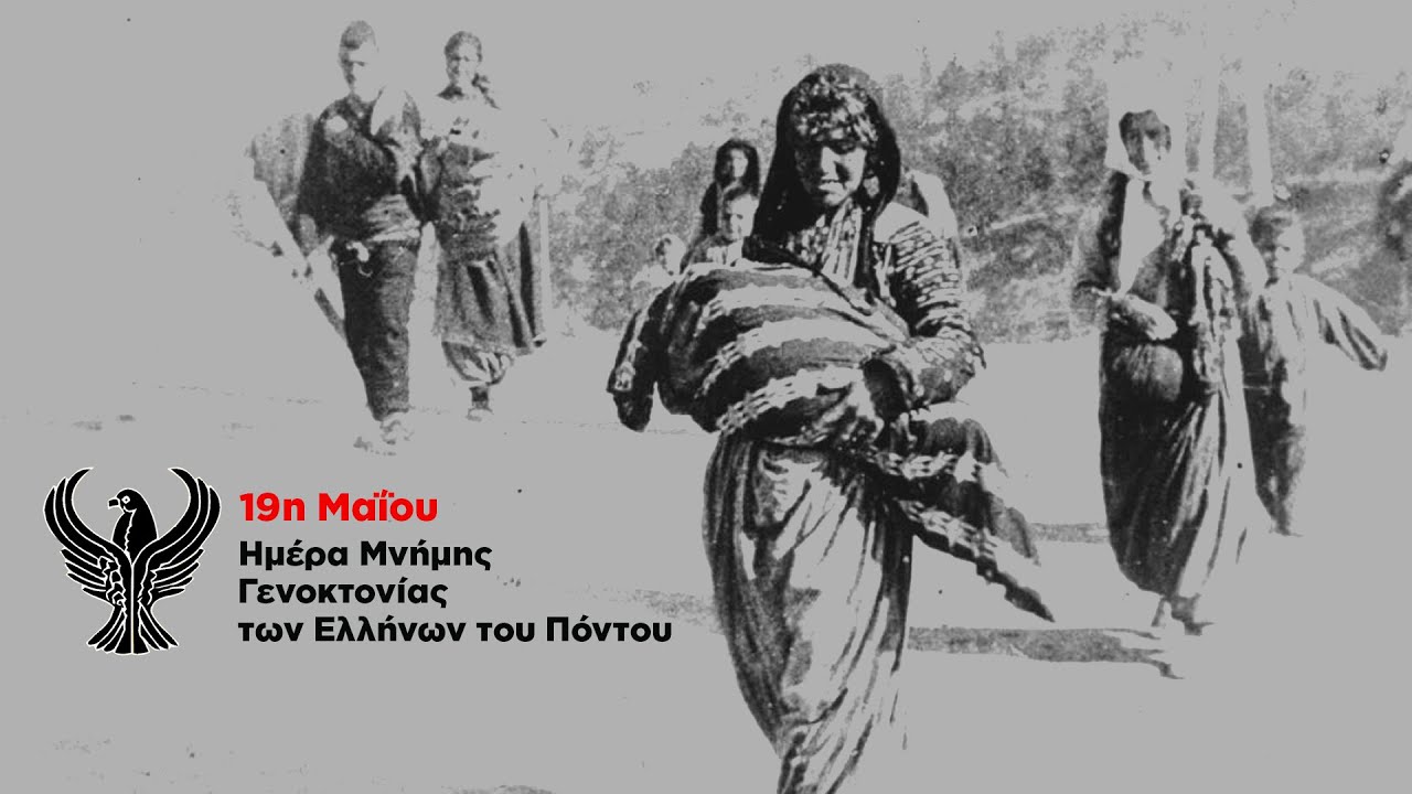 19η Μαΐου. Ημέρα Μνήμης Γενοκτονίας των Ελλήνων του Πόντου - YouTube