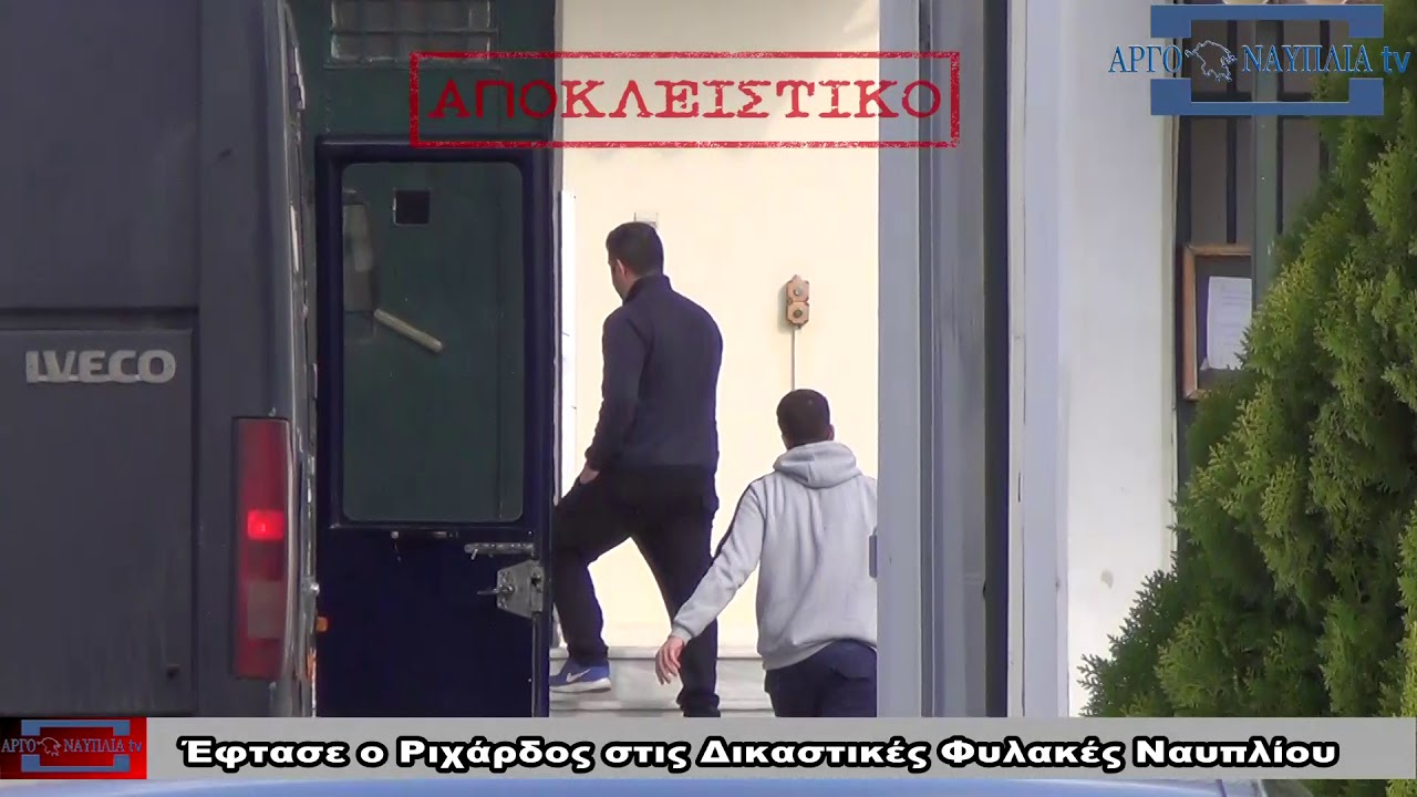 Έφτασε ο Ριχάρδος στις Δικαστικές Φυλακές Ναυπλίου - YouTube