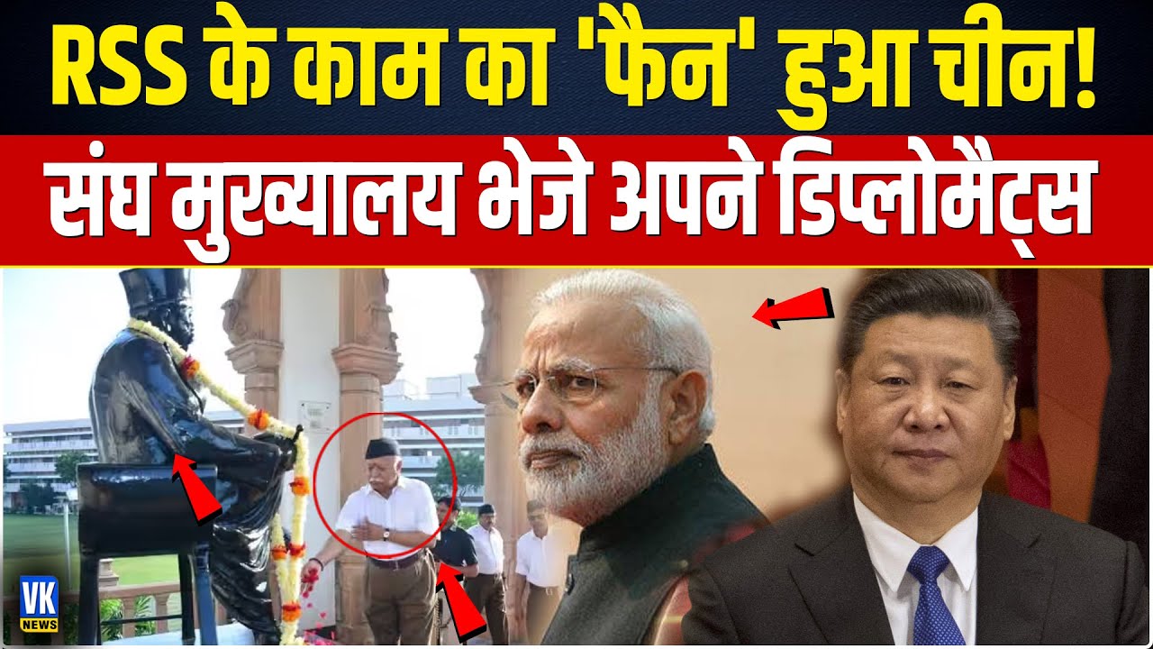 RSS मुख्यालय पहुंचे चीनी डिप्लोमैट्स, जानें वहां क्या हुआ? | RSS China ...