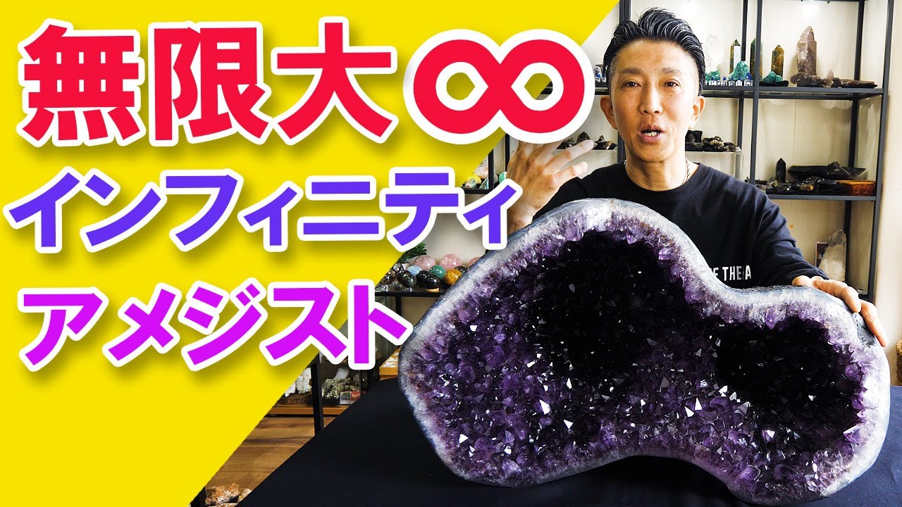 無限パワーで永久に続く幸せを受け取れる💜 インフィニティ アメジスト infinity amethyst【Mineral Stone ...