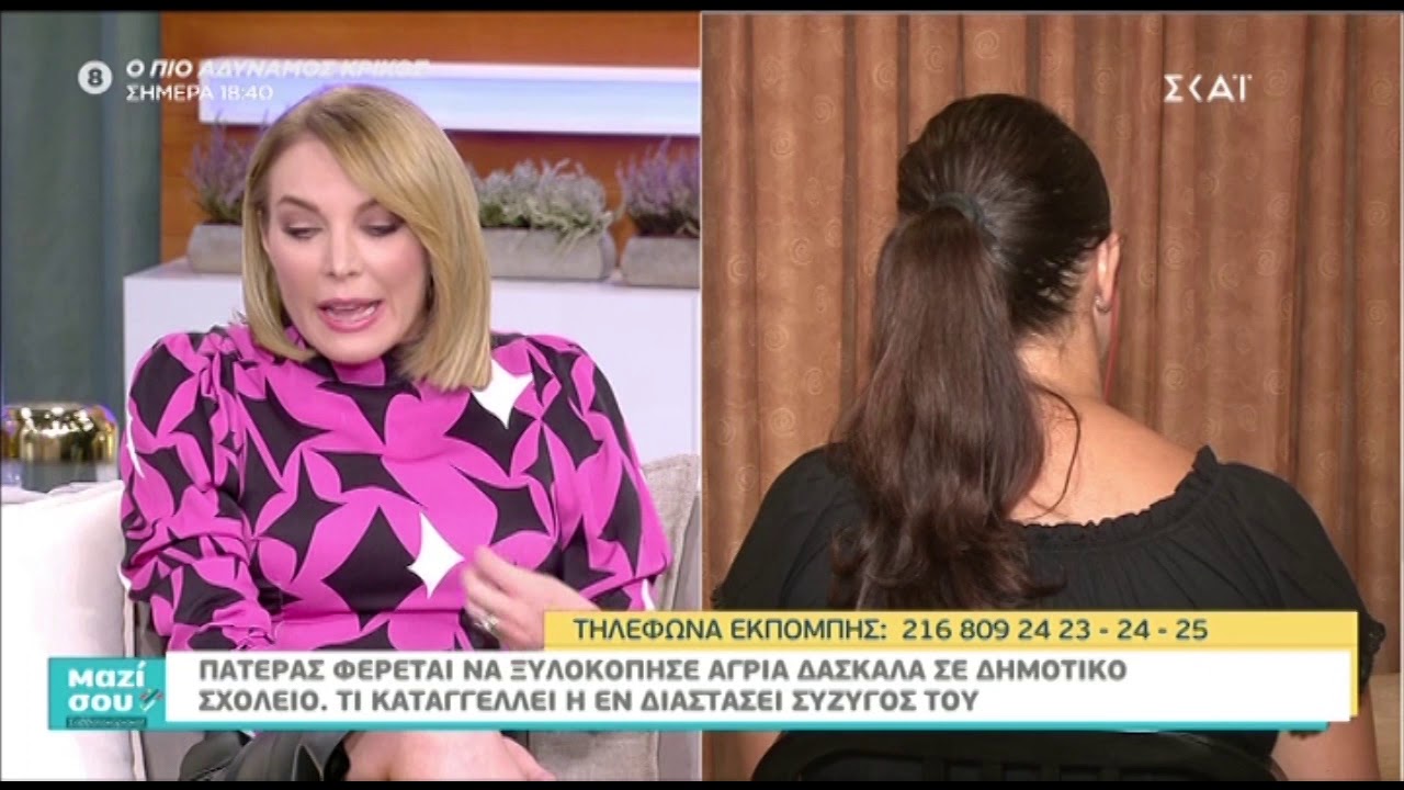 "Έσερνε την δασκάλα από τα μαλλιά"! - YouTube